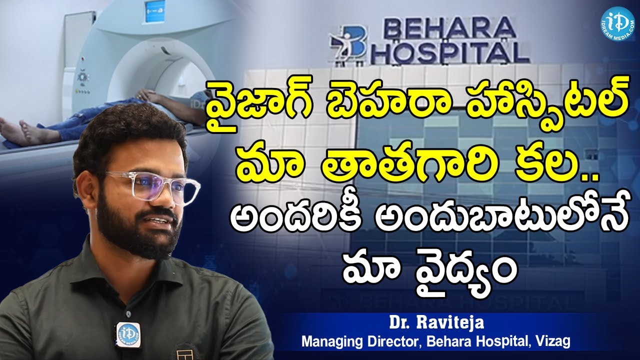 బెహరా హాస్పిటల్ మా తాతగారి కల..అంద‌రికీ అందుబాటులోనే మా వైద్యం | Behara ...