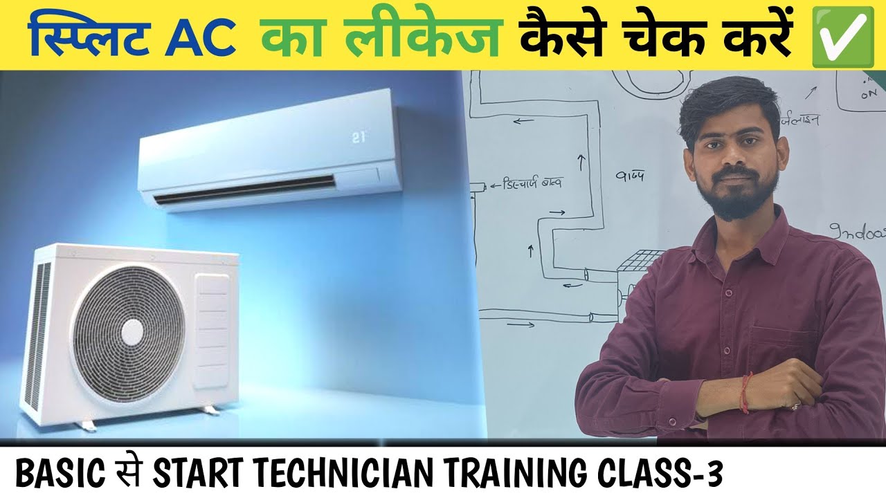 स्प्लिट AC के पूरे सिस्टम का लीकेज कैसे चेक करें आसान तरीका ||Split AC ...