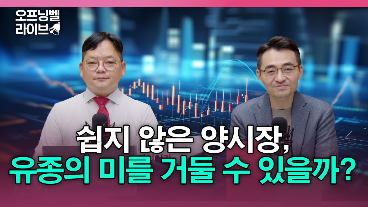 쉽지 않은 양시장 유종의 미를 거둘 수 있을까 F 이베스트투자증권 염승환 이사 알파경제 김종효 이사 오프닝벨 라이브