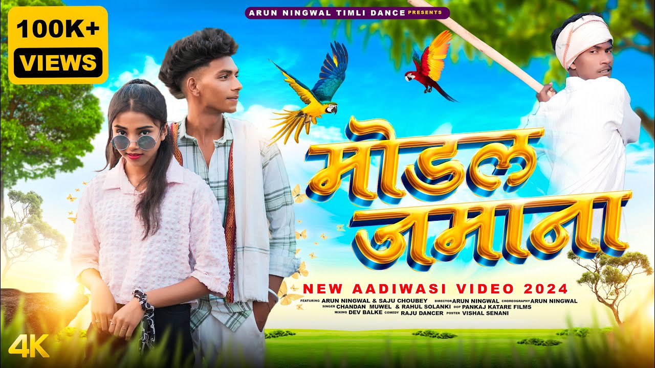 मोडल जमाना | Model Jamana | FULL VIDEO | Arun Dancer,saju Choubey ...