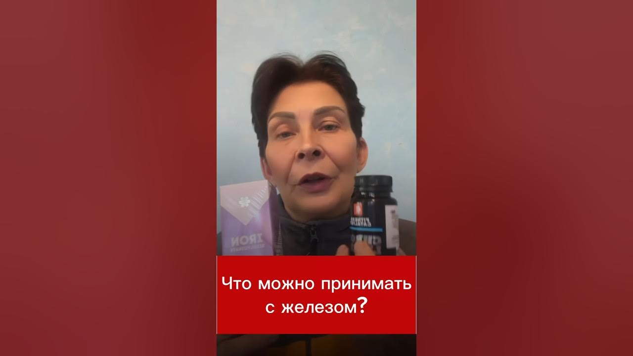 С чем принимать железо железодефицит Youtube