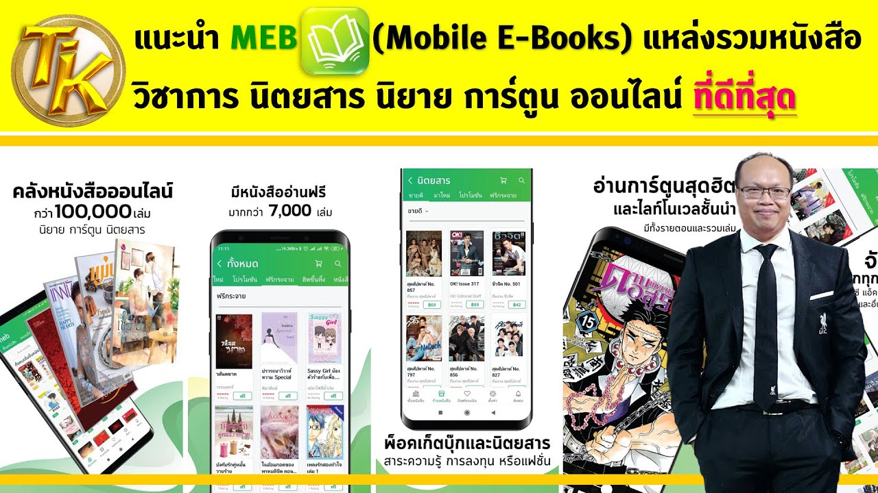 แนะนำ MEB (Mobile E-Books) แหล่งรวมหนังสือวิชาการ นิตยสาร นิยาย การ์ตูนออนไลน์ ที่ดีที่สุด (EP ...