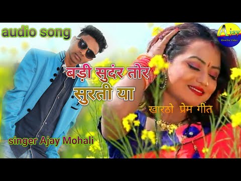 New Khortha song 2019# बड़ी सुदंर तोर सुरती या # Badi Sunder to Surat