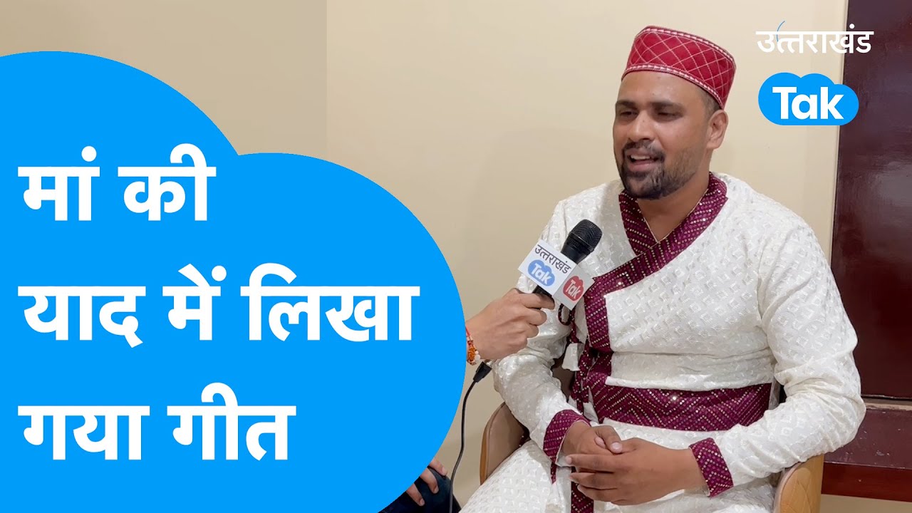 पहाड़ के सुपरस्टार Singer Inder Arya ने ये गीत मां की याद में लिखा गया ...