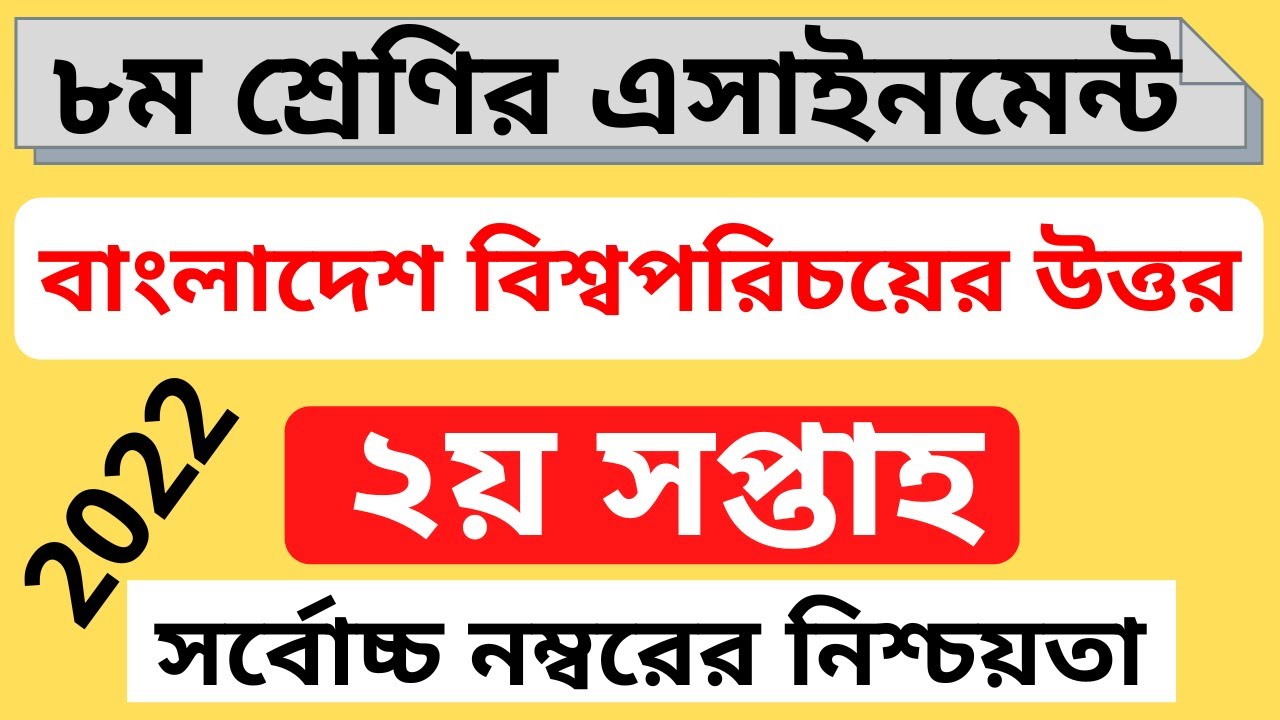 Class 8 BGS assignment 2nd week 2022 ।। bangladesh and global studies ...