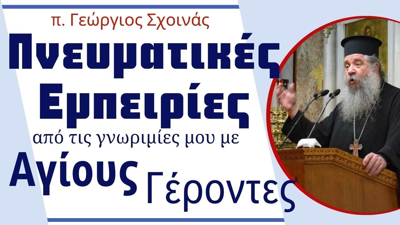 Πνευματικές Εμπειρίες από τις γνωριμίες μου με Αγίους Γέροντες - π ...
