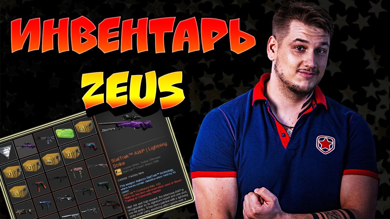ИНВЕНТАРЬ ПРО ИГРОКОВ В CS:GO | ZEUS GAMBIT - YouTube