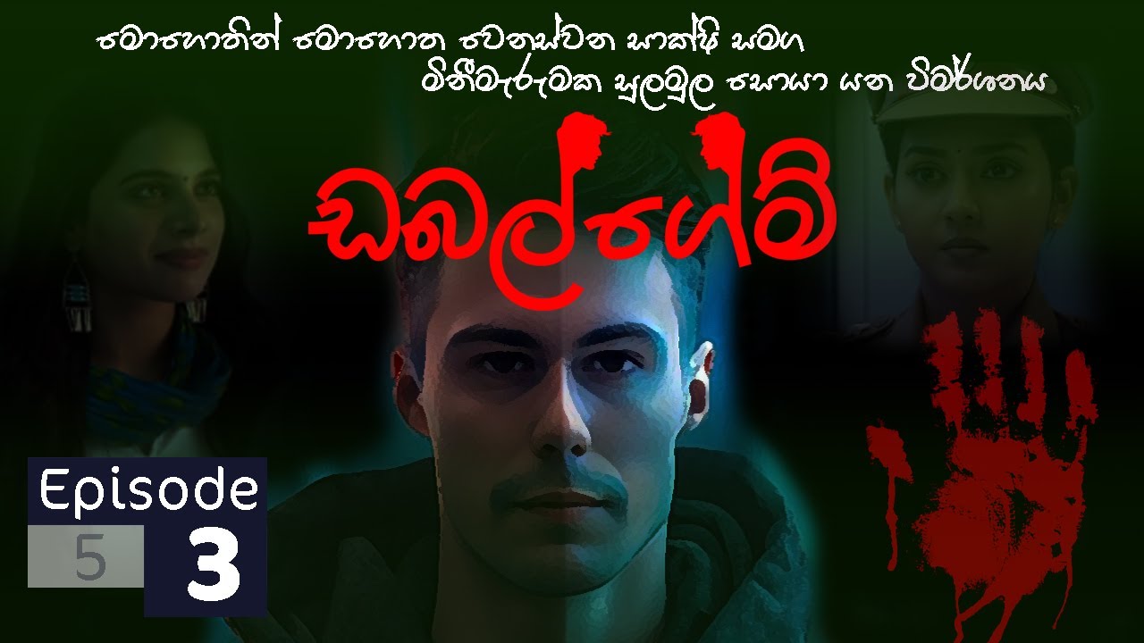 ඩබල් ගේම් EPISODE 03 - YouTube