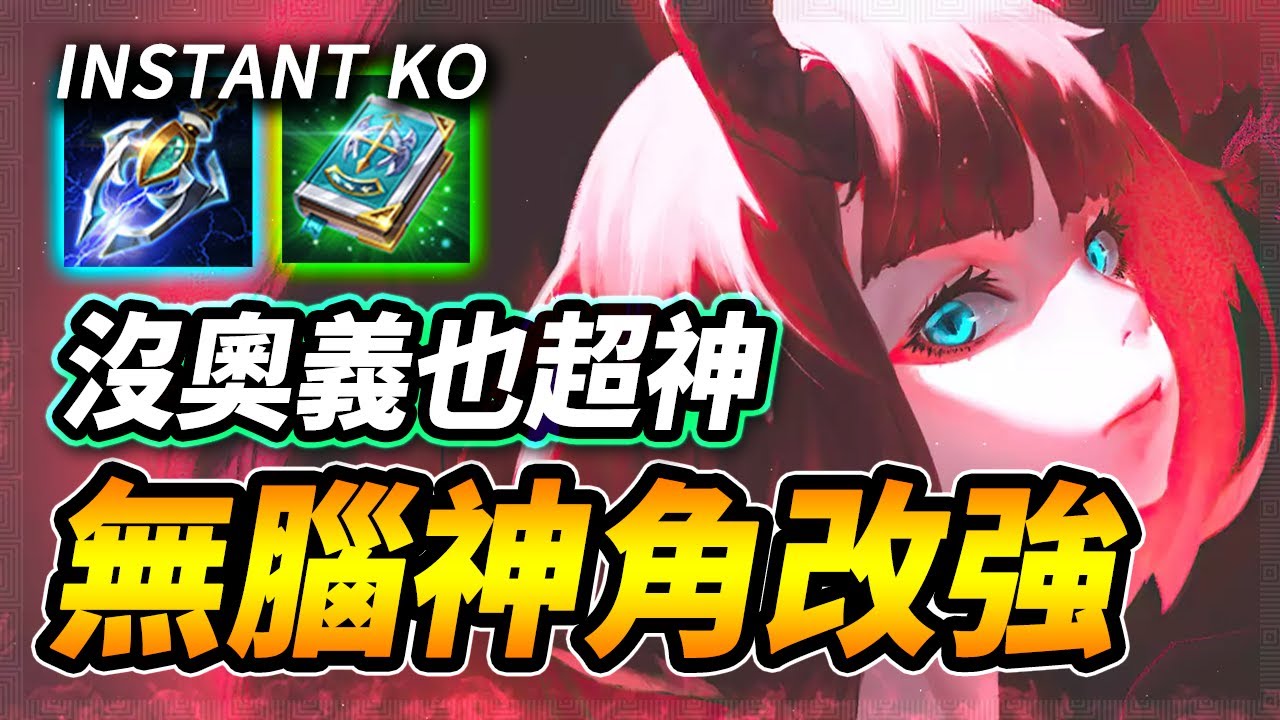 【尚恩Shawn】即將改強的無腦神角！🔥S排沒帶奧義也能超神MVP？削弱前全攻緋淚同款玩法！【傳說對決】Arena of Valor - 薇拉 ...