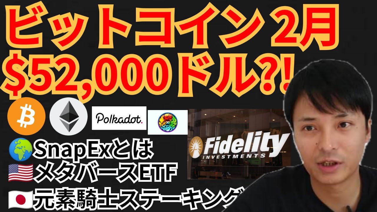 ビットコイン2月に52,000ドル⁉️仮想通貨ニュース+BTC ETH DOT MV チャート分析💹元素騎士, SnapEx, メタバースETF😮 : 楽しいFXetc