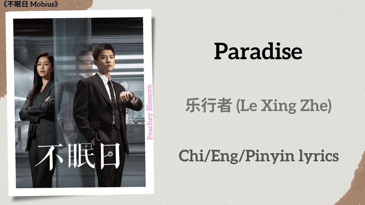Paradise - 乐行者 (Le Xing Zhe)《不眠日 Mobius》Lyrics - YouTube
