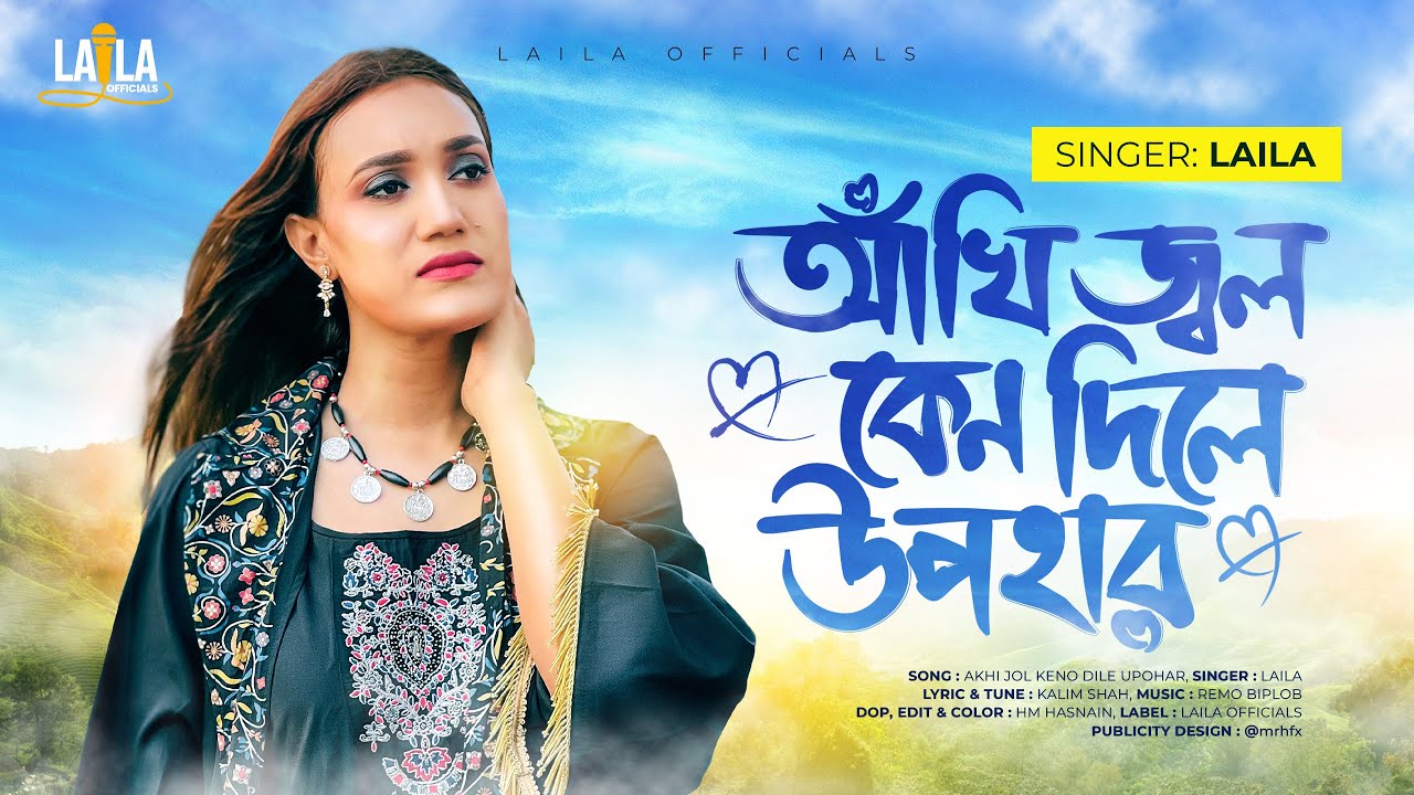 Akhi Jol Keno Dile Upohar | Laila | আঁখি জ্বল কেন দিলে উপহার | লায়লা ...