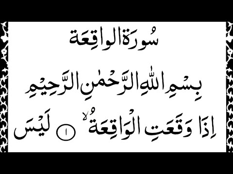 Surah Waqiah Complete Surah Al Waqia Recitation With HD Text Pani Patti