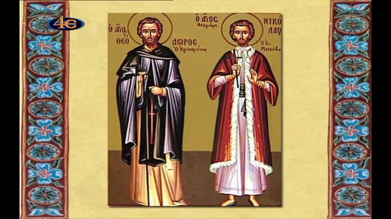 ΑΓΙΟΛΟΓΙΟΝ ΗΜΕΡΟΛΟΓΙΟΝ 16 ΜΑΪΟΥ ΜΝΗΜΗ ΟΣ. ΘΕΟΔΩΡΟΥ ΤΟΥ ΗΓΙΑΣΜΕΝΟΥ Κ' ΑΓ ...