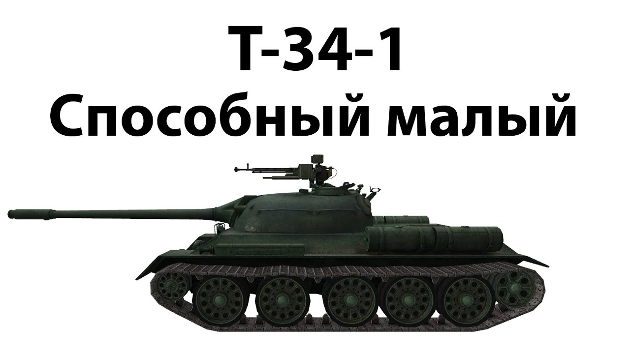 T-34-1 - Способный малый - YouTube