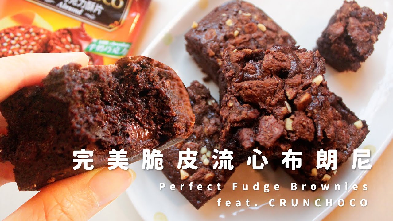 義美巧克力酥片布朗尼！完美脆皮流心濃郁口感，加碼鹽味、胡桃口味｜The Fudgiest Brownies Topped with I-MEI ...