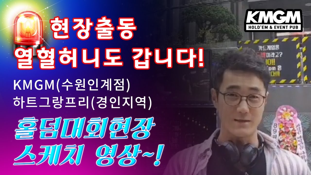 [포커] 현장출동 열혈허니TV -첫 방문기 - KMGM(수원인계점) 하트그랑프리(경인지역) 홀덤포커대회현장 스케치 영상 ...
