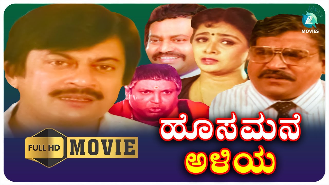 Hosa Mane Aliya | Kannada Full Movie | Anant Nag, Ramesh Bhat, Vinaya ...