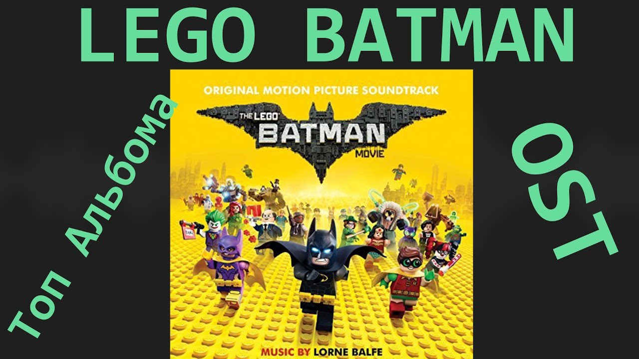 The LEGO Batman Movie. OST. Топ Альбома | FM - YouTube