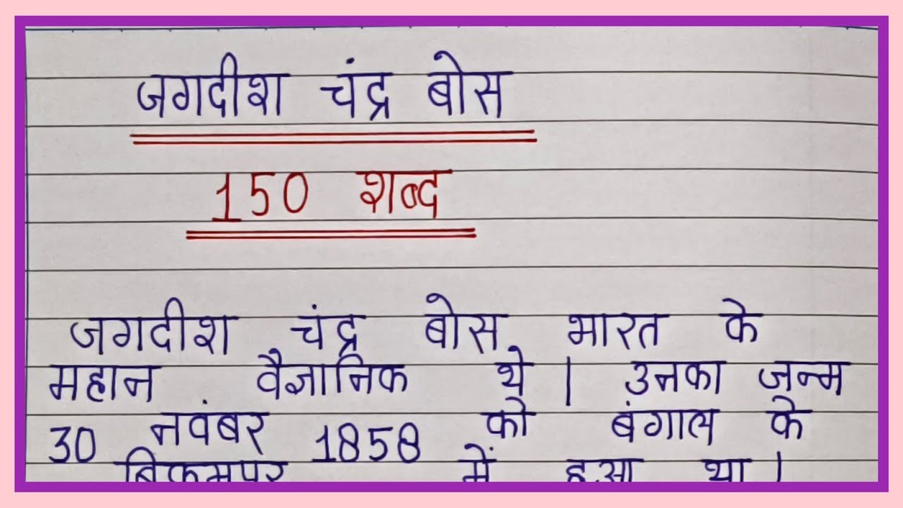 Jagdish Chandra BOS per nibandh | jagdish chandrea bos par nibandh ...