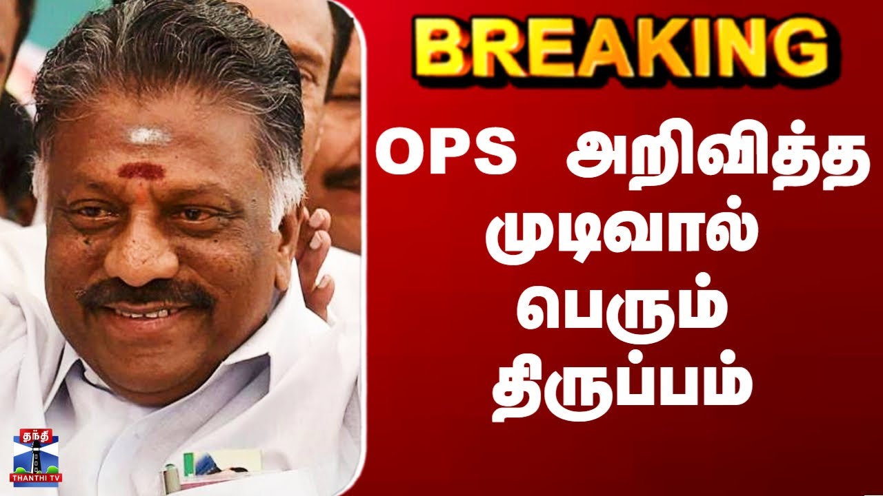 OPS Alliance | OPS அறிவித்த முடிவால் பெரும் திருப்பம் - YouTube