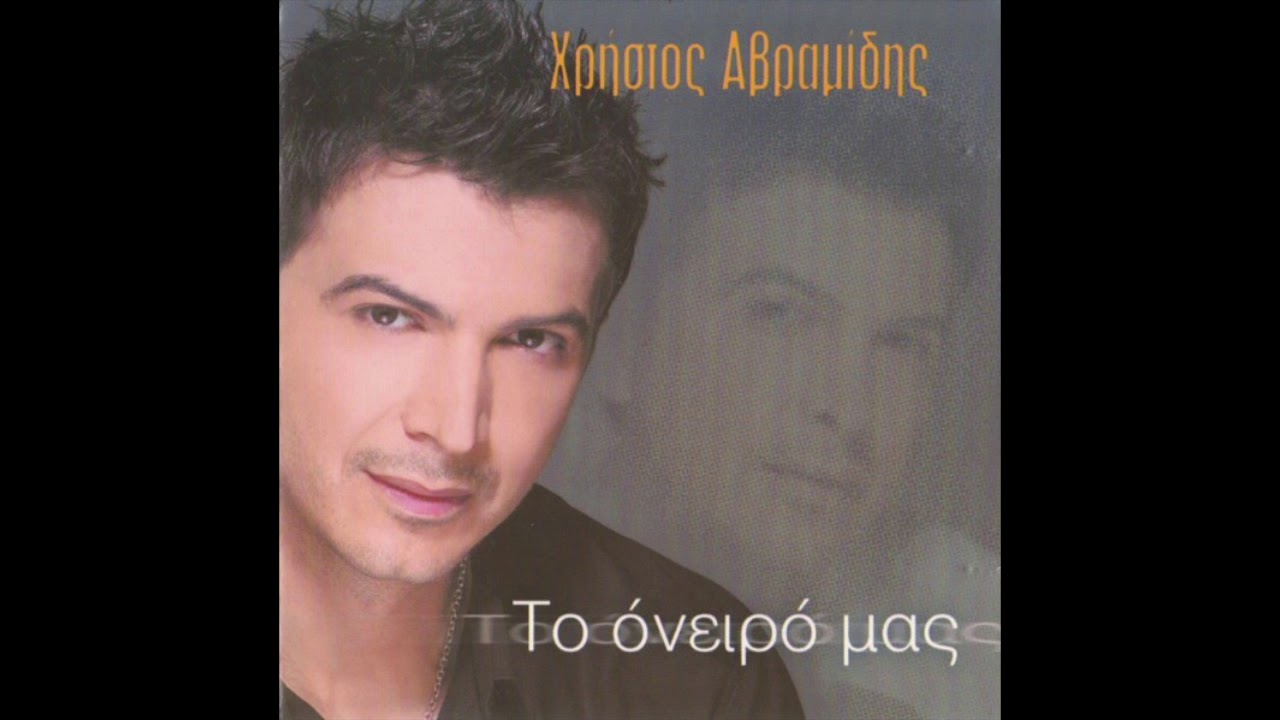 Χρηστος Αβραμιδης Κι αποψε δεν θα κοιμηθω - YouTube