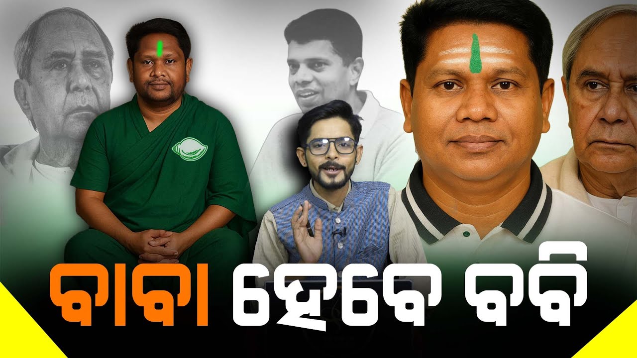 ମାଟି ଚାଟିବ BJD; ବାବା ହେବେ ବବି ଦାସ || BABI DAS || BJD || FOCUSPLUS - YouTube