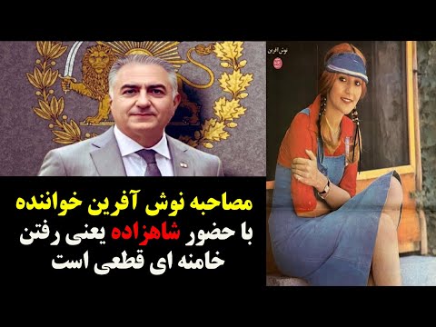 سخنرانی و مصاحبه نوش آفرین خواننده با شاهزاده انگار رفتن خامنه ای حتمی شده است