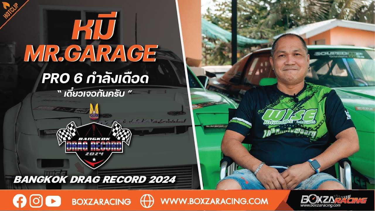 หมี Mr.Garage ตั้งเป้า “งานนี้ผมอยากเห็นเลข 7 ในรุ่น Pro6 แล้วเจอกันครับ“ - YouTube