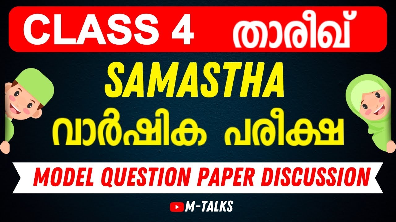 ( class-4 ) Samastha വാർഷിക പരീക്ഷ { Thareekh } model question paper ...
