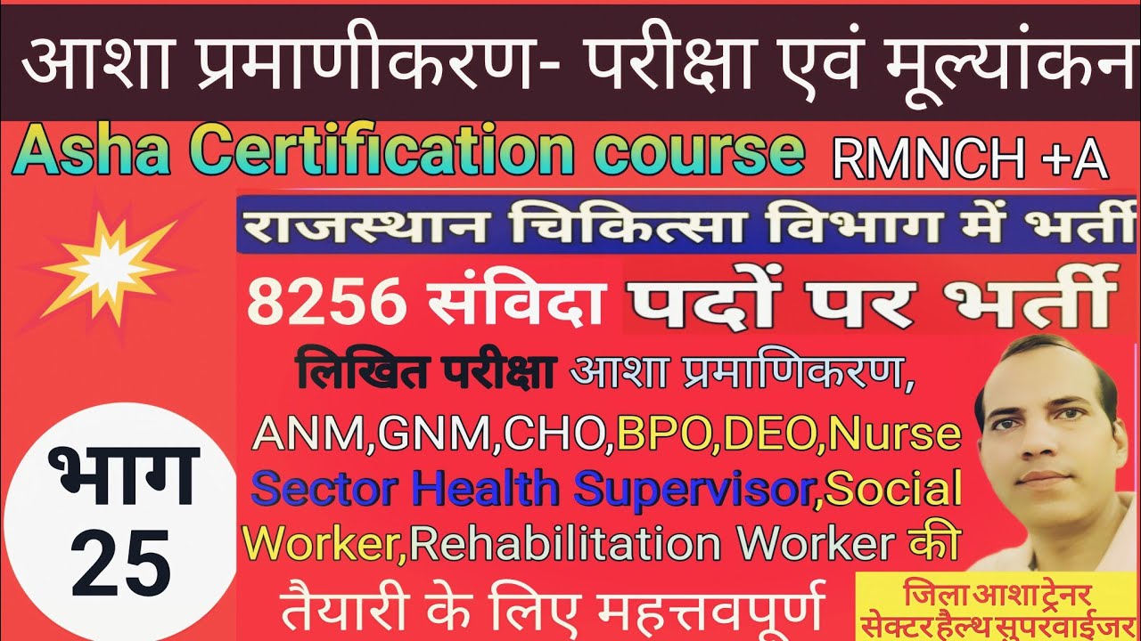 Asha Certification Course Part 25 |#आशा प्रमाणीकरण परीक्षा - YouTube