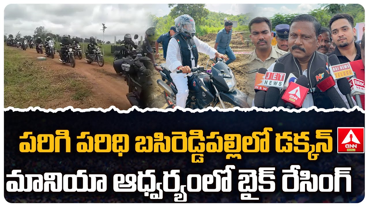 పరిగి పరిధి బసిరెడ్డిపల్లిలో డక్కన్ మానియా ఆధ్వర్యంలో బైక్ రేసింగ్ ...