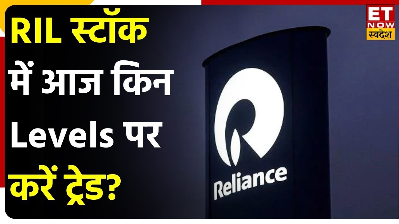 RIL Share में मौजूदा स्तर पर करें Buy, Sell or Hold? जानिए Expert की ...