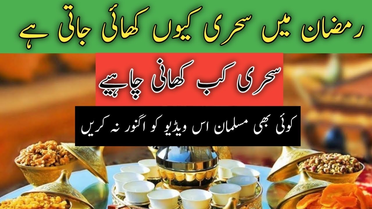 Sehri kyon khai jaati hai || Sehri kab khana chahiye || Sehri ki ...