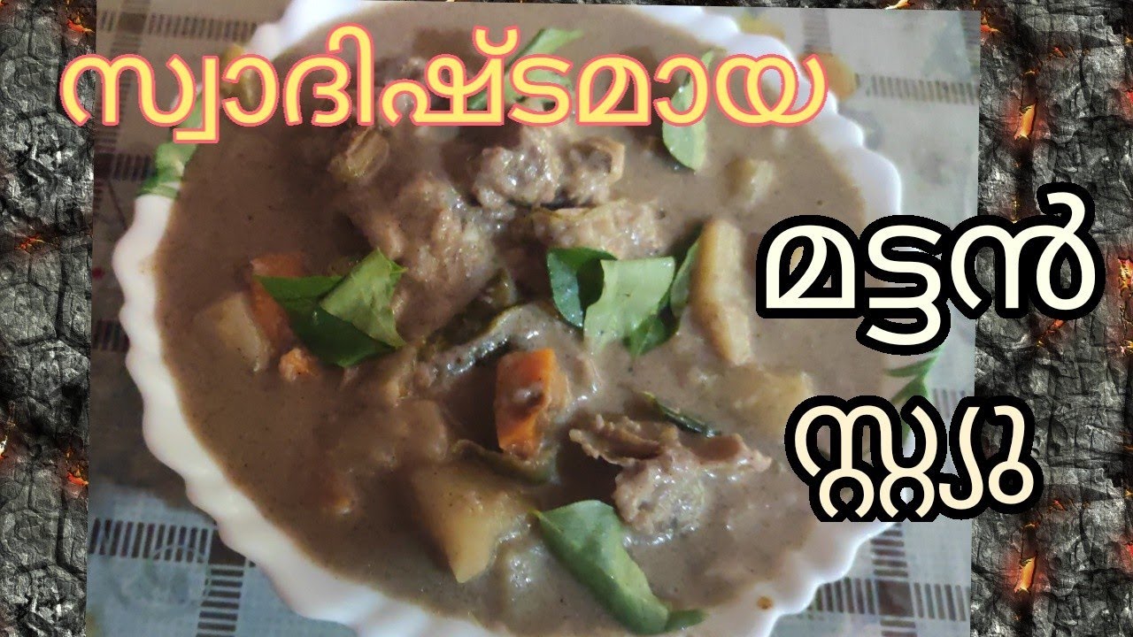 Tasty mutton stew kannur style appam chappathi for mutton - YouTube