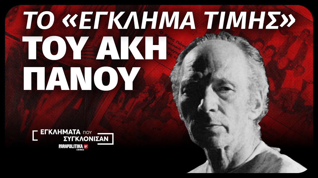 Εγκλήματα που συγκλόνισαν: Το «έγκλημα τιμής» του Άκη Πάνου ...