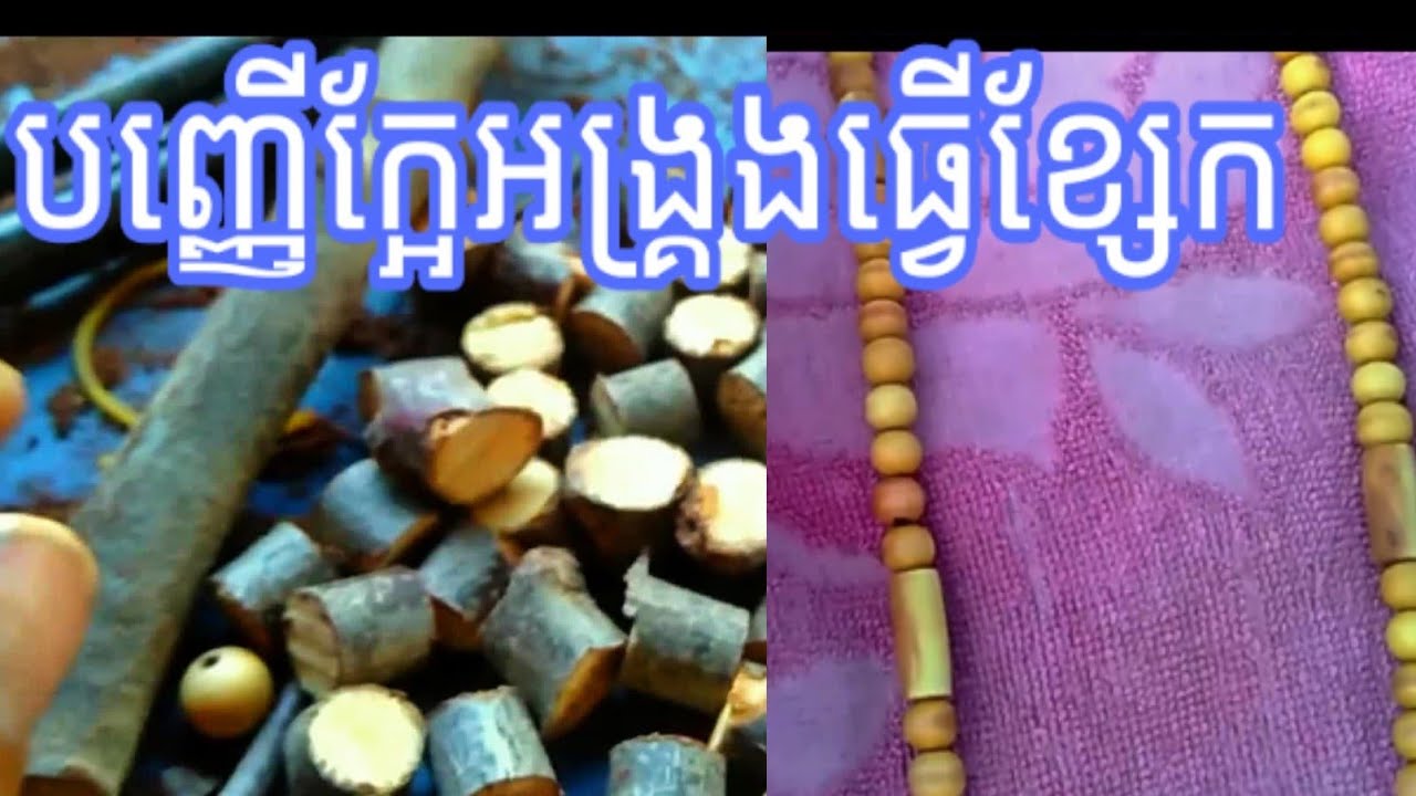 យកបញ្ញើក្អែកអង្រ្គងលុញធ្ចើខ្សេក និង ...