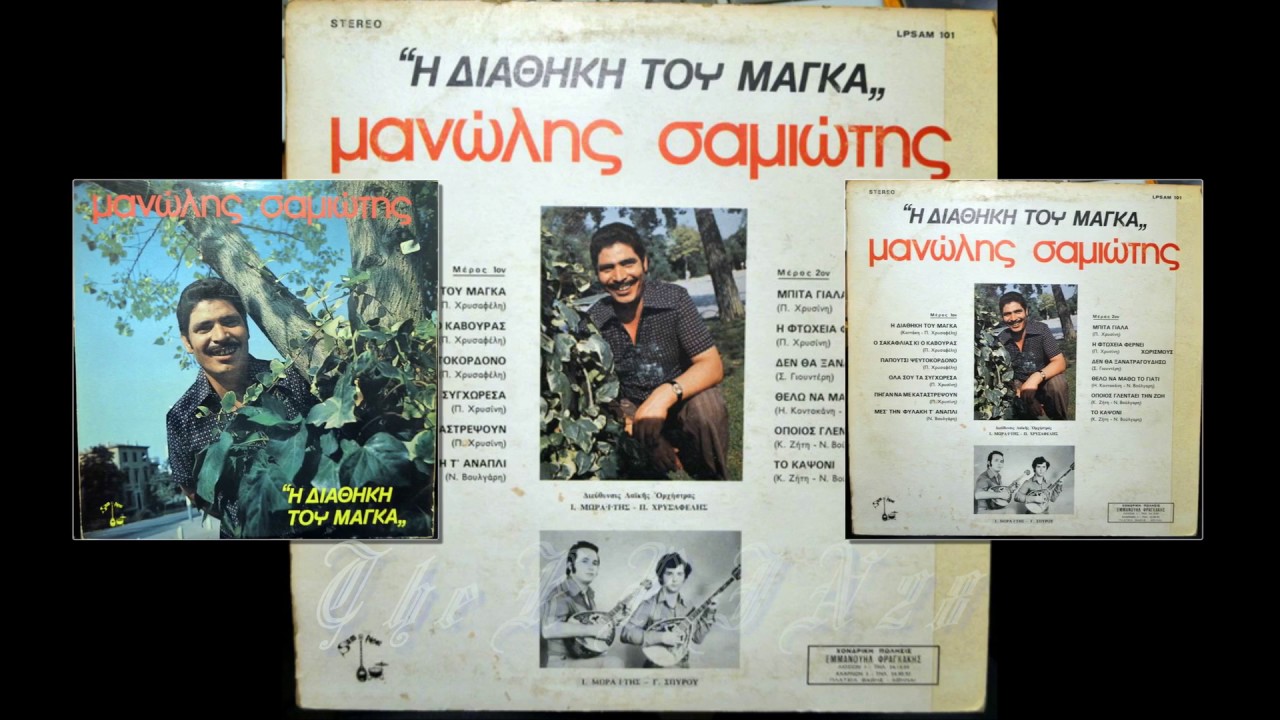 Μ. ΣΑΜΙΩΤΗΣ ** ΟΠΟΙΟΣ ΓΛΕΝΤΑΕΙ ΤΗ ΖΩΗ ** - YouTube
