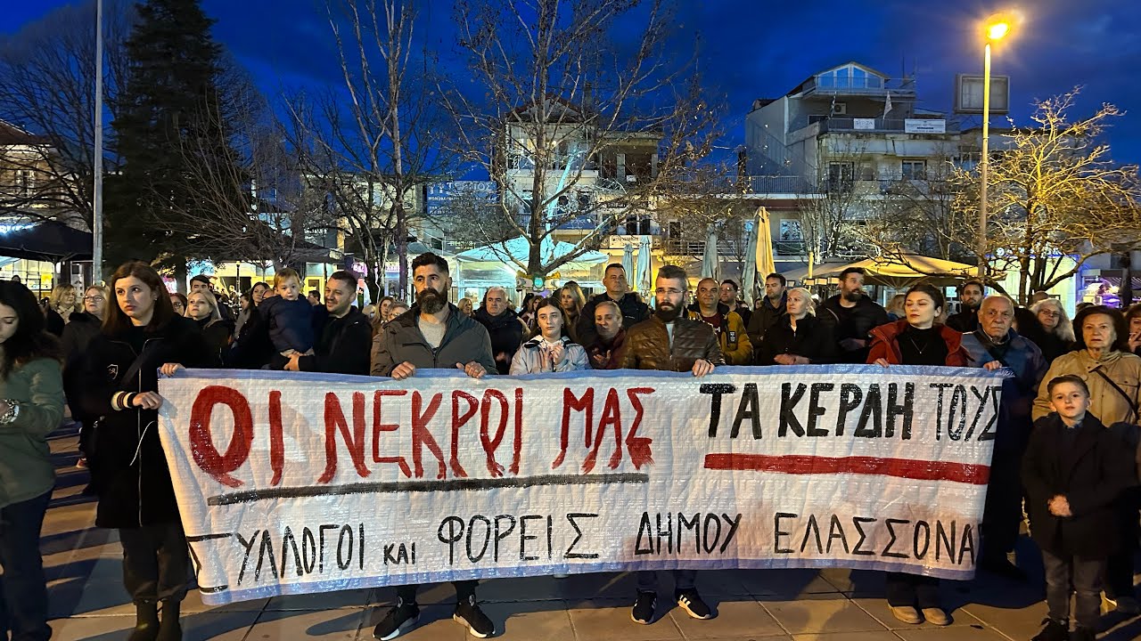 ΣΥΓΚΕΝΤΡΩΣΗ ΦΟΡΕΩΝ ΣΤΗΝ ΕΛΑΣΣΟΝΑ - YouTube