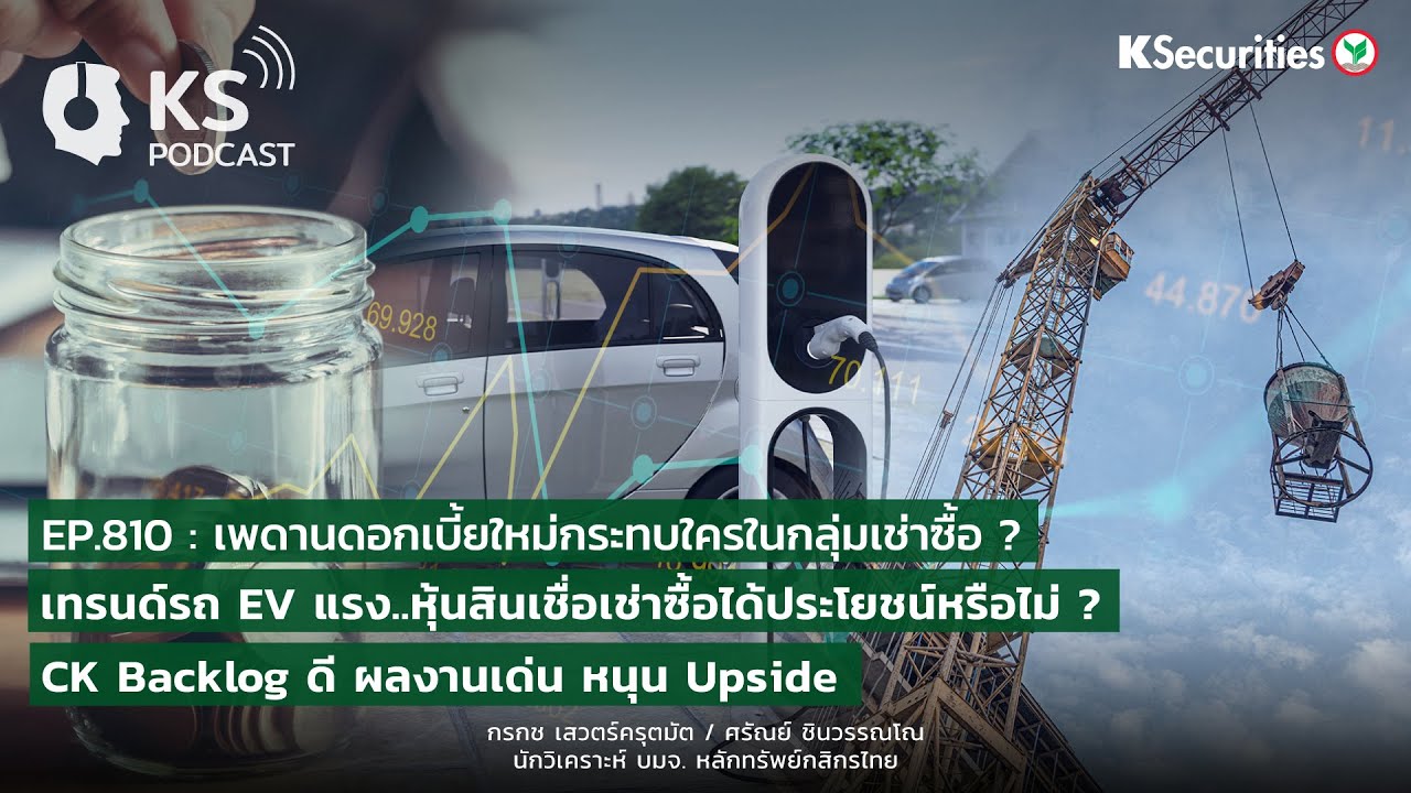KS PODCAST EP.810: เพดานดอกเบี้ยใหม่กระทบใครในกลุ่มเช่าซื้อ ? CK Backlog ดี ผลงานเด่น หนุน ...