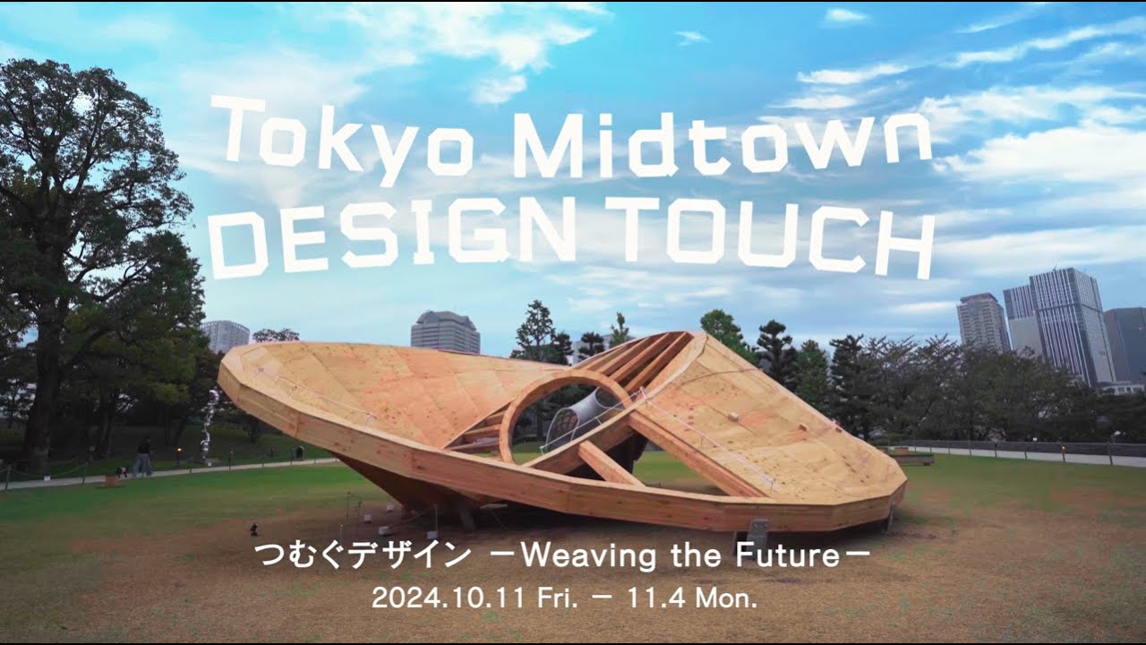 【秋イベント】Tokyo Midtown DESIGN TOUCH 2024（東京ミッドタウン デザインタッチ） - YouTube