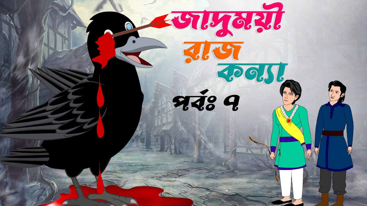 জাদুময়ী রাজ কন্যা সিনেমা (পর্ব ৭ ) jadumoyi rajkonna part 7। Rupkothar ...