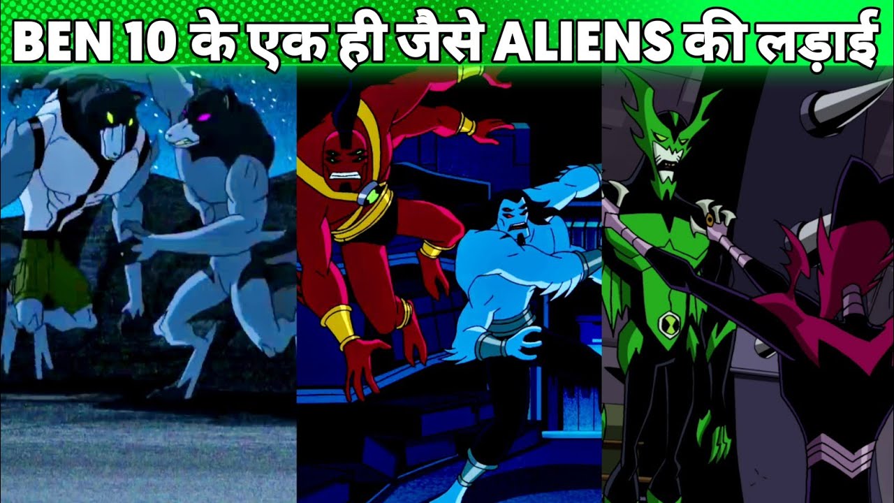 Top 5 Ben 10 Alien Vs Similar Species Aliens Fights || Top 5 एक ही ...