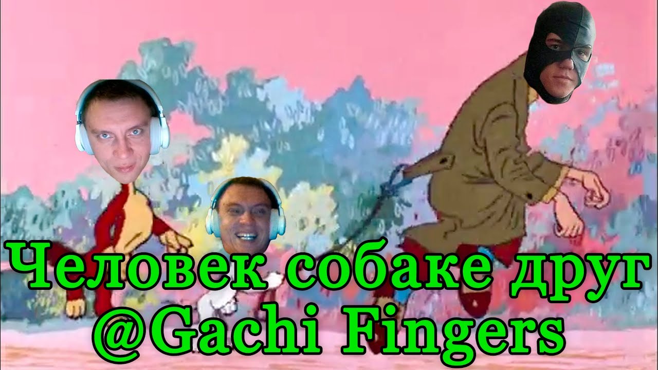 @Gachi Fingers - Человек собаке друг | AI cover - YouTube
