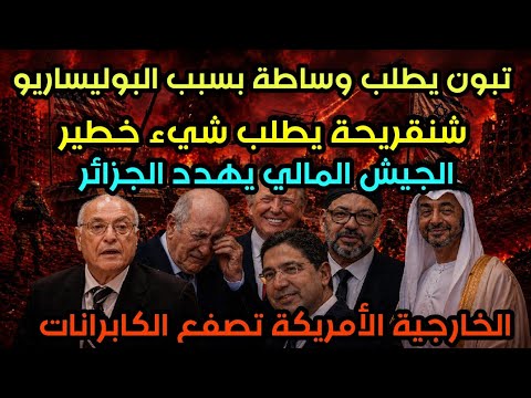 شنقريحةيطلب شيء خطير،تبون يطلب وساطة بسبب البوليساريو،الجيش المالي يهدد الجزائر،أمريكا تصفع المرادية