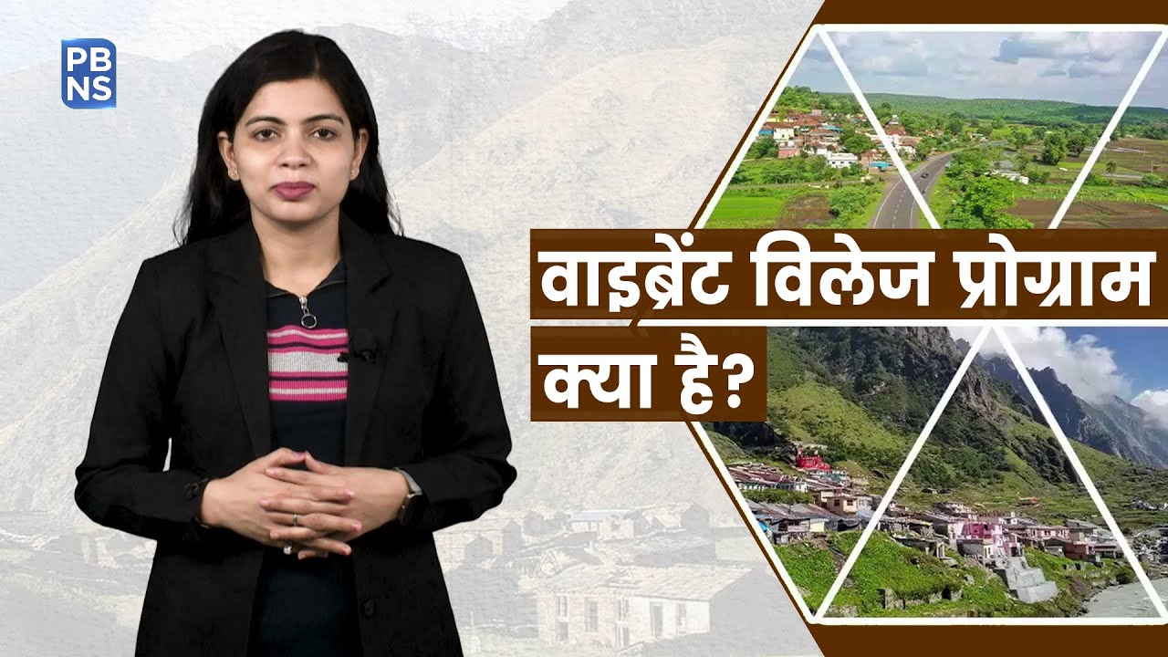 Vibrant Village Program क्या है, किन राज्यों को किया गया है शामिल - YouTube