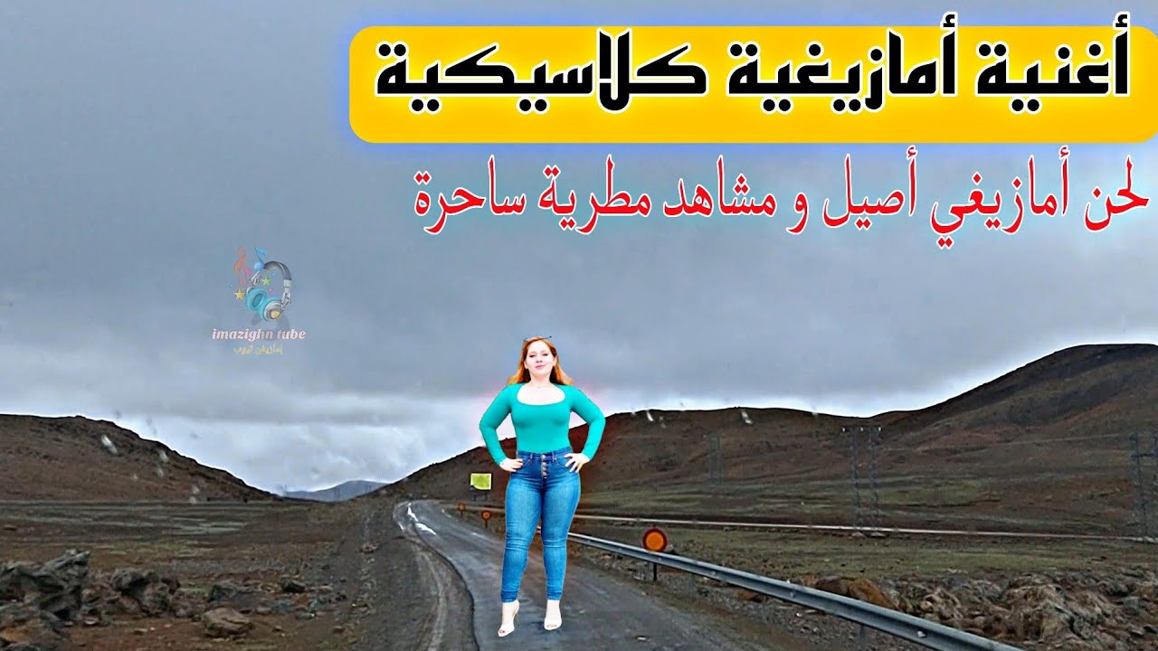 روائع الفن الرفيع سحر الماضي 🎶 أغنية أمازيغية🎼 أصيلة ⏳ مع أجواء مطرية🌧 ...