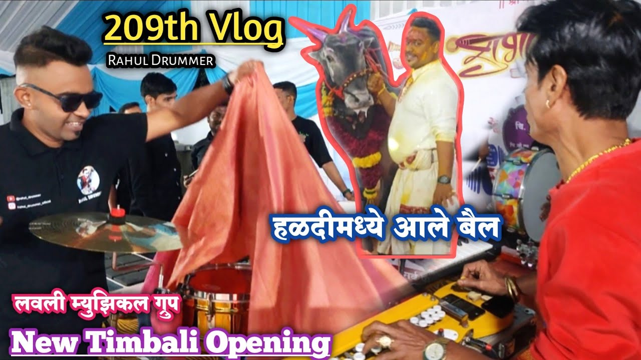 209th Vlog😍 New Timbali Opening | हळदीमध्ये आले बैल | LOVELY MUSICAL ...