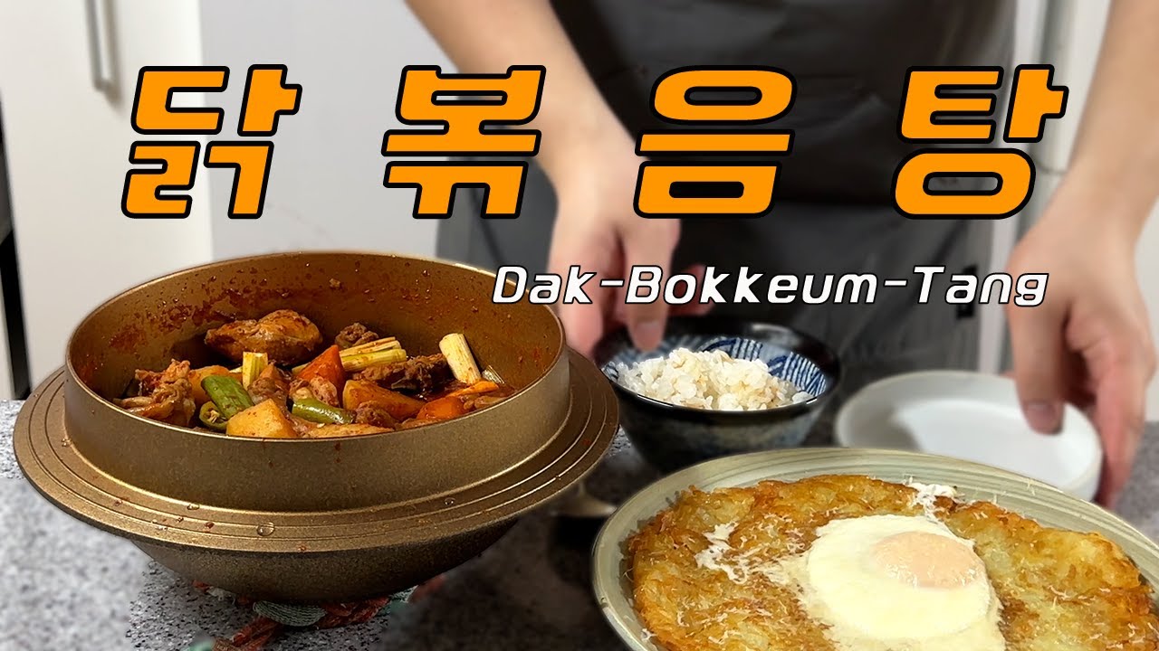 혼자 먹는 닭볶음탕 풀코스(Dak_bokkeum-tang/korea braised spicy chicken) - YouTube