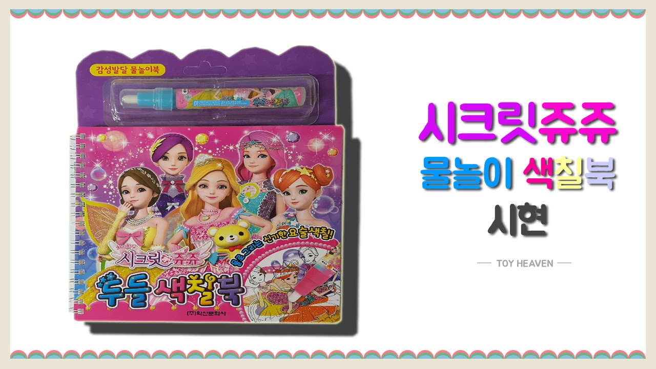 시크릿쥬쥬 물놀이 색칠북 장난감 시현동영상(Secret Jouju water coloring book toy) - YouTube